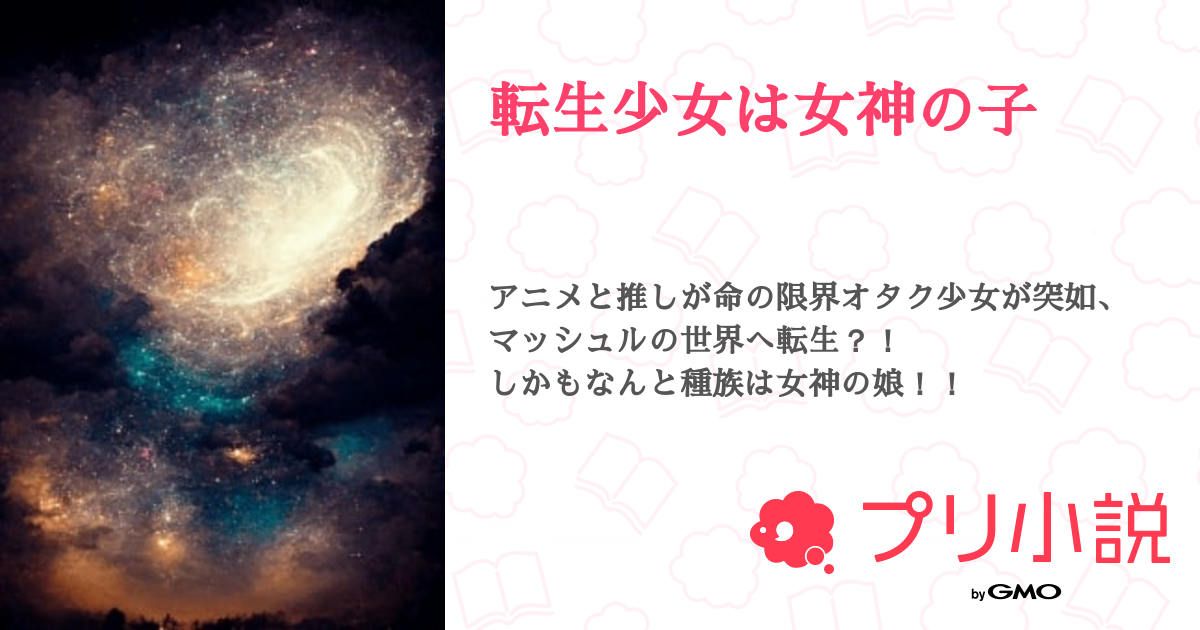 第38話：36（転生少女は女神の子）｜無料スマホ夢小説ならプリ小説 byGMO